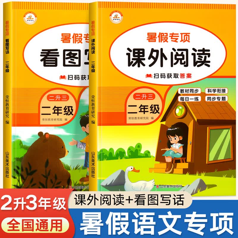 二升三暑假阅读理解训练+暑假看图写话二年级下册看图说话写话课外阅读与习作暑假衔接小学2年级暑假作业语文作文素材写作技巧提升同步练习 【二升三衔接】暑假课外阅读+看图写话