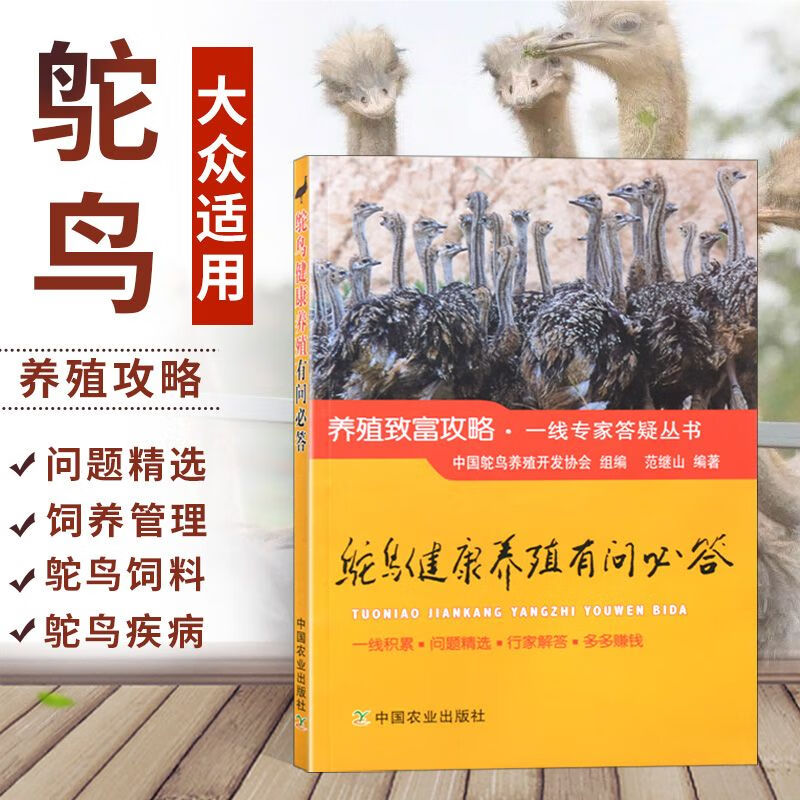 鸵鸟养殖有问b答鸵鸟饲养疾病防治预防诊断鸵鸟养殖
