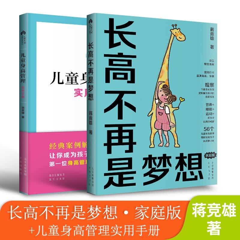长高不再是梦想 家庭版+儿童身高管理实用手册