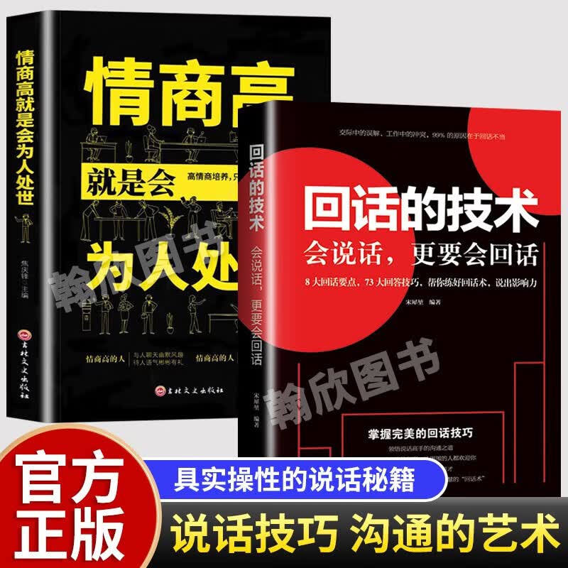 回话的技术+高情商聊天术+跟任何人都聊的来+别输在不会表达+所谓情商高就是会说话口才技巧书籍 2册：回话的技术+情商高就是会为人处世