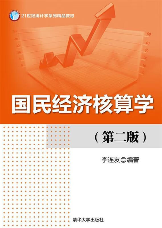 国民经济核算学- 李连友编著