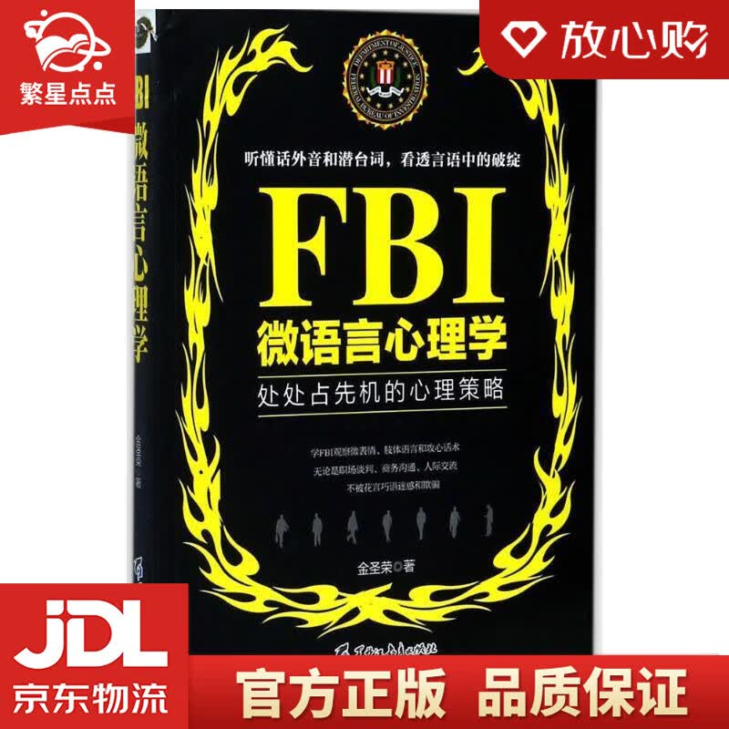 FBI微语言心理学处处占先机的心理策略 金圣荣 黑龙江教育出版社