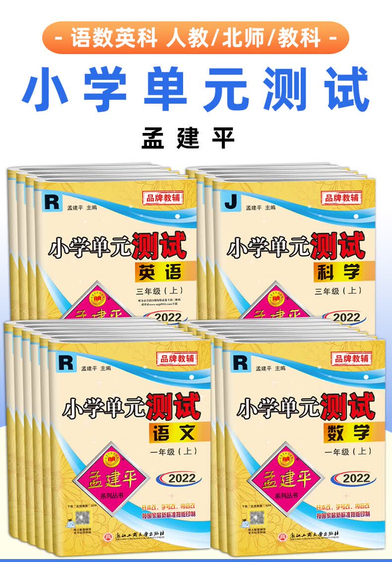 2022孟建平二年级上册语文数学英语全套小学单元测试一三四五六人教版北师大科学练习册作业本考试试卷测试卷 【4册】语文+数学人教版+英语+科学教科版 三年级上