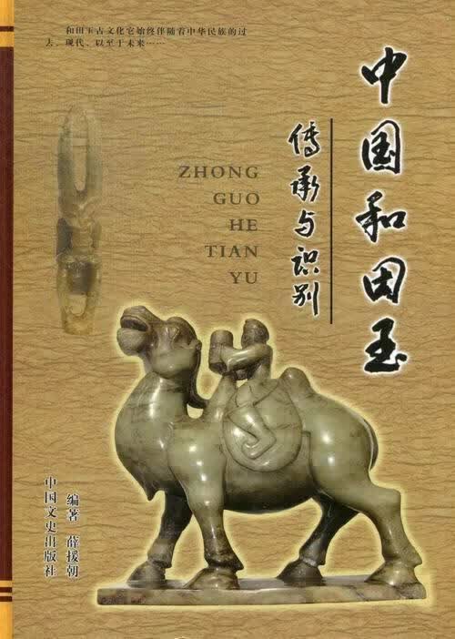 中国和田玉传承与识别-2012版 薛援朝编