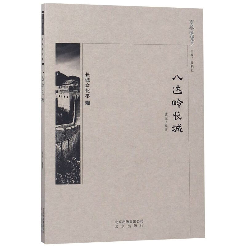 八达岭长城/京华通览