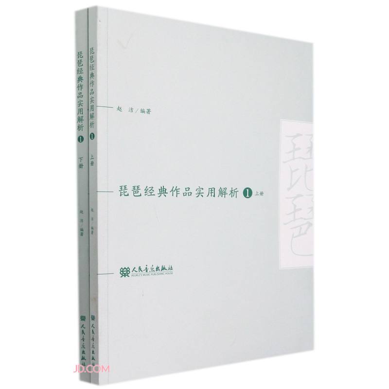 琵琶经典作品实用解析(1上下)