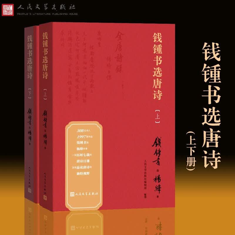 钱锺书选唐诗上下全2册 附注释注解钱钟书著纪念钱钟书诞辰110周年钱锺书遴选杨绛抄录的唐诗选本