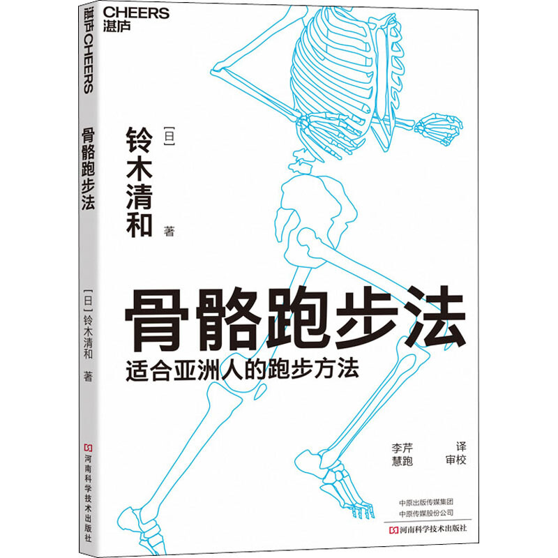 骨骼跑步法