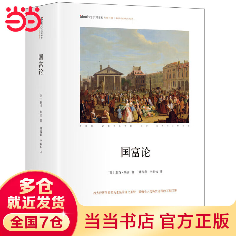 国富论 全译本 思想家书系 经济学典藏书目 社科院荣誉学部委员张炯总序 邓晓芒 李四龙 周溯源 陈书良联袂顾问推荐