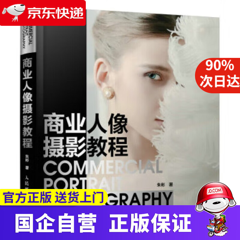 商业人像摄影教程（摄影客出品） 朱彬 9787115590206 人民邮电出版社