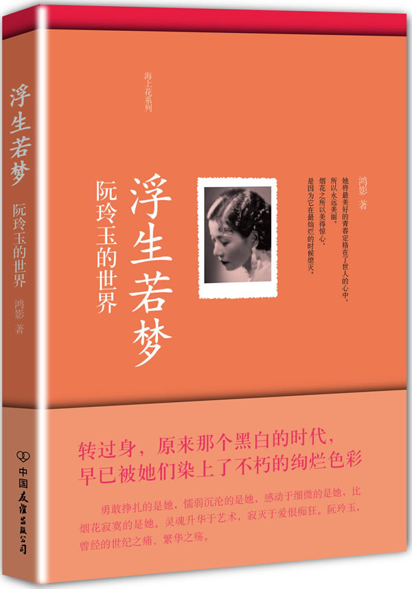 浮生若梦:阮玲玉的世界 鸿影著