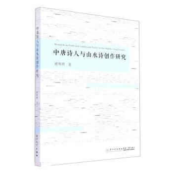 【图书】 中唐诗人与山水诗创作研究 9787561587188