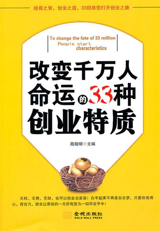 改变千万人命运的33种创业特质