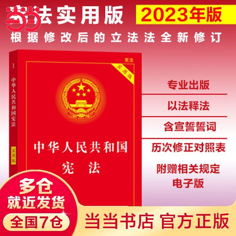 【2023年版】中华人民共和国宪法（实用版）（根据修改后的立法法全新修订）
