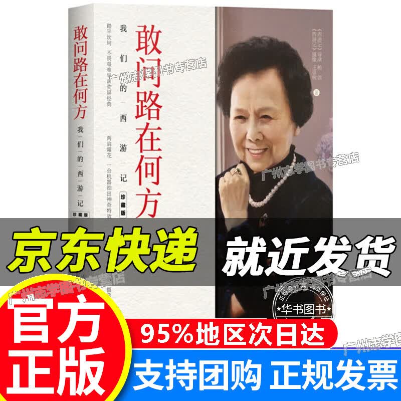 敢问路在何方——我们的西游记（珍藏版）