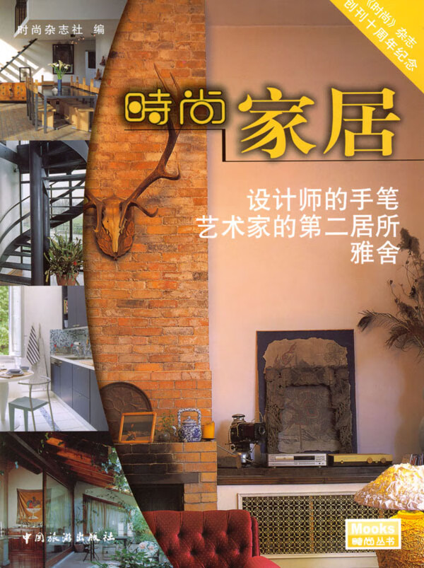 时尚家居 时尚杂志社【书】