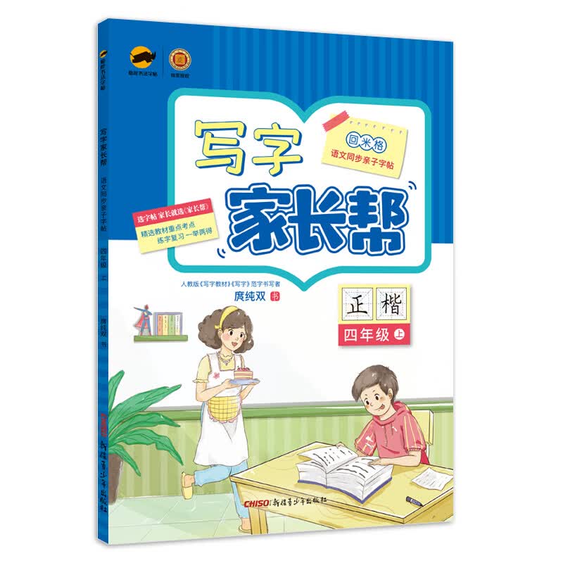 临犀书法字帖写字家长帮语文同步亲子字帖四年级上含视频教程庹纯双回米格小学生正楷硬笔临摹生字抄写本