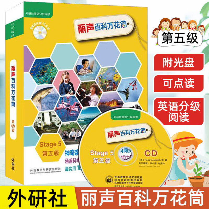 丽声百科万花筒Stage5第五级 点读版配光盘 少儿英语绘本 儿童英语 英语启蒙 外研社英语分级读物
