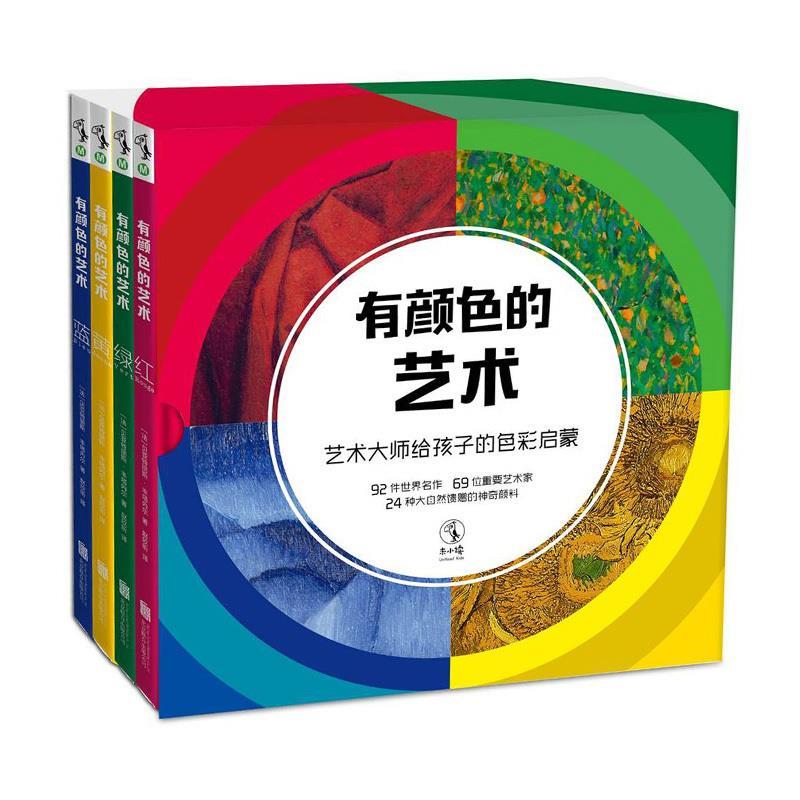 有颜色的艺术：艺术大师给孩子的色彩启蒙（全4册）