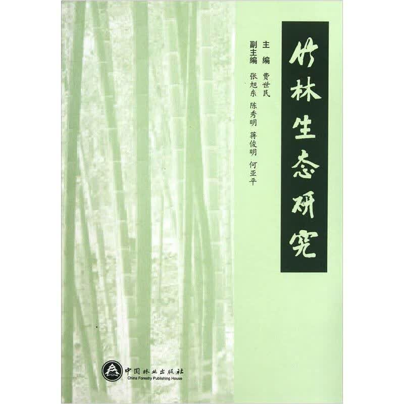 竹林生态研究【精选】