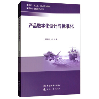 产品数字化设计与标准化