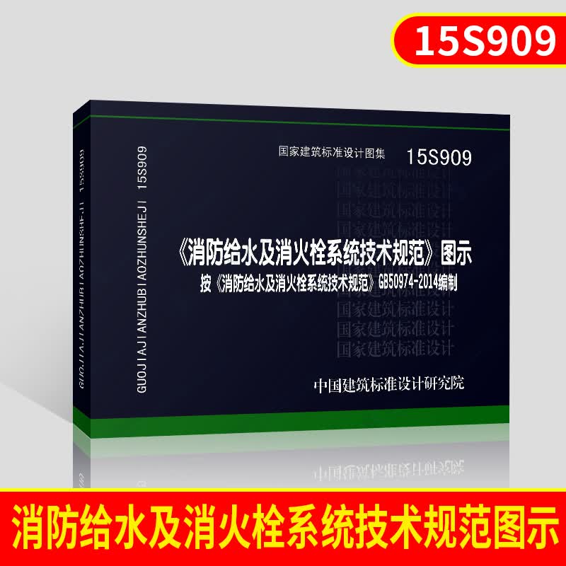 国标图集15S909 消防给水及消火栓技术规范 图示 按GB50974-2014编制 国家建 制 国家建
