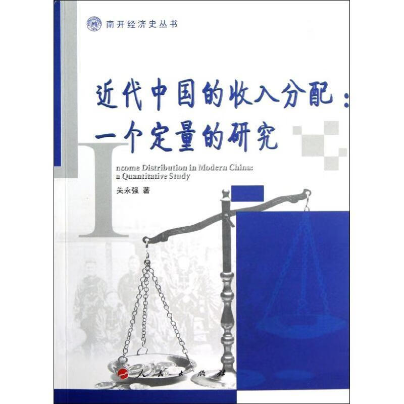 近代中国的收入分配:一个定量的研究