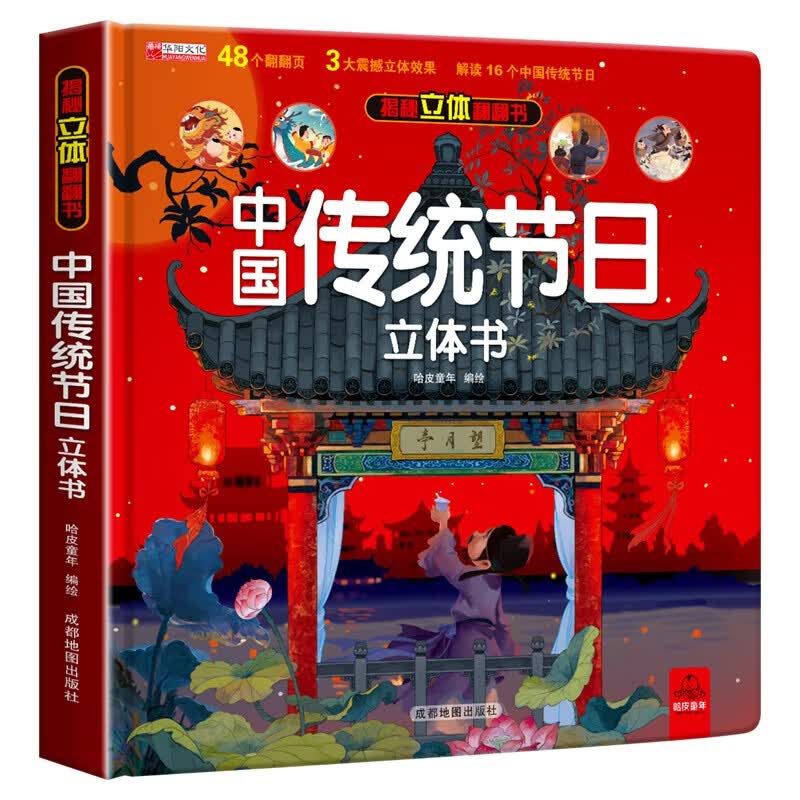传统节日立体书-揭秘立体翻翻书（盒装）48个翻翻页震撼立体效果解读16个中国传统节日玩具书