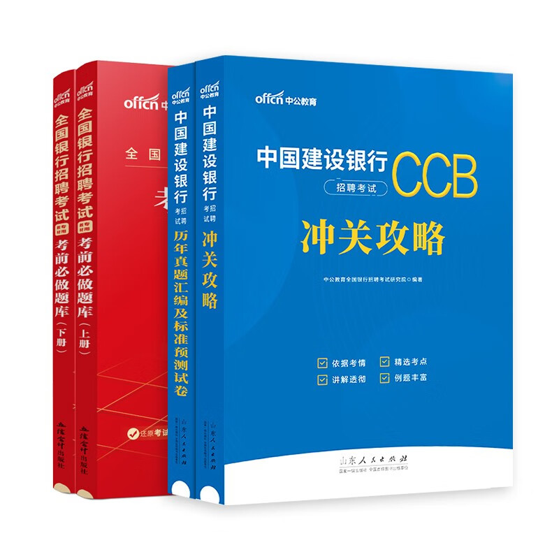 中公教育2024中国建设银行招聘考试专用教材通关攻略历年真题及标准预测试卷必做题库建行校园招聘笔试用书资料春招秋招