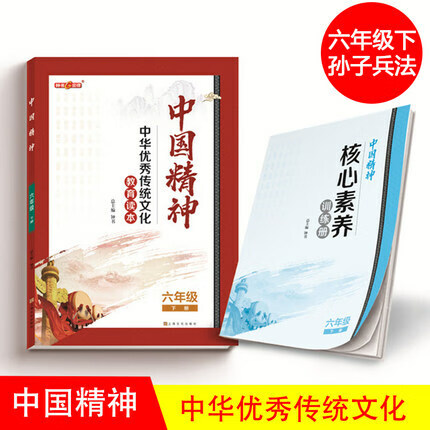 【年级】中华传统文化教育读本中国精神读本1234564789年级上下册赠核心素养训练册附参考答案扫码 6年级下 孙子兵法 小学通用