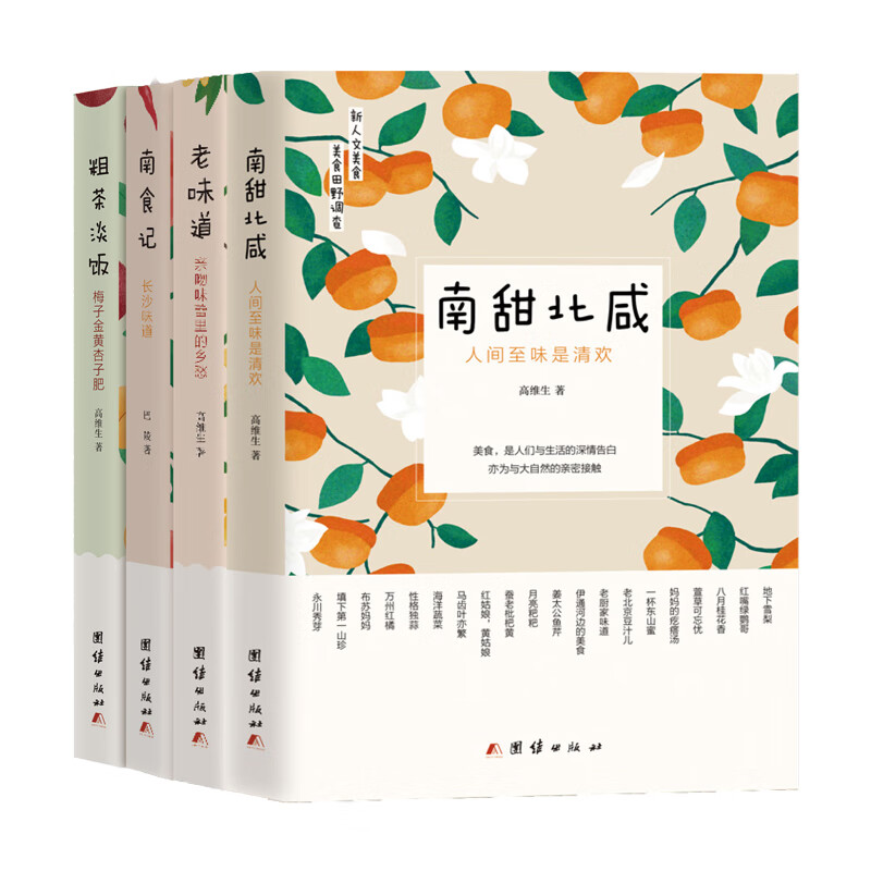 新人文美食书系：高阶文艺吃货修炼——《南甜北咸：人间至味是清欢》《南食记：长沙味道》《老味道 : 亲吻味蕾里的乡愁》《粗茶淡饭：梅子金黄杏子肥》