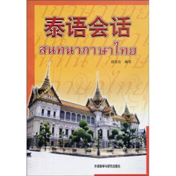 泰语会话【现货】