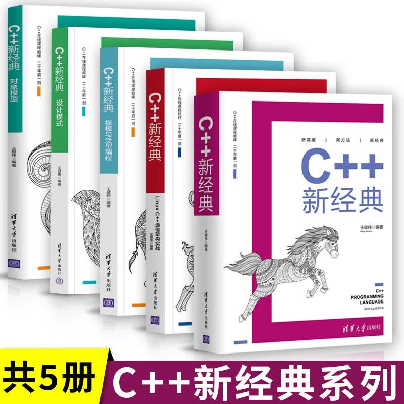 C++新经典+Linux C++通信架构实战+对象模型+模板与泛型编程+设计模式 共5册 C++新经典系列 清华大学出版社