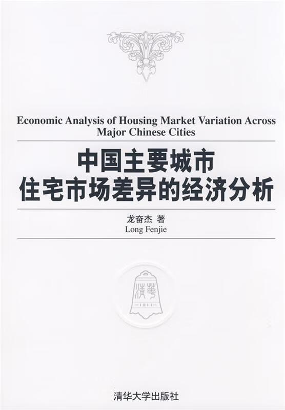 中国主要城市住宅市场差异的经济分析
