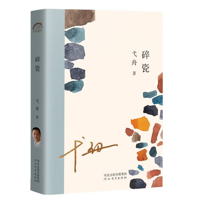 碎瓷 鲁迅文学奖得主弋舟，年轮典存丛书