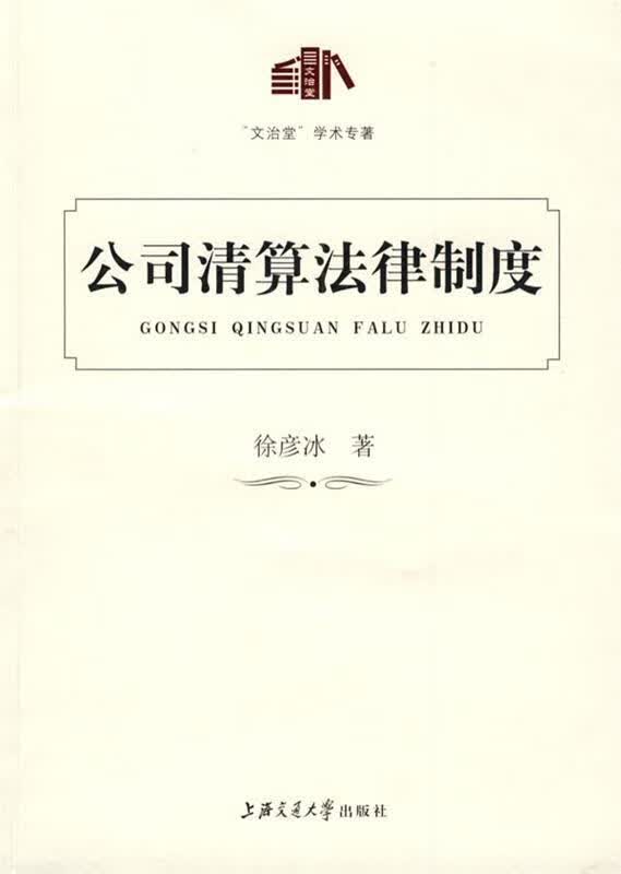 公司清算法律制度 徐彦冰 著