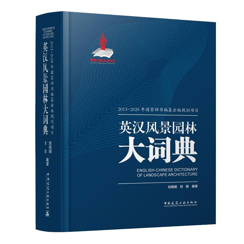 英汉风景园林大词典