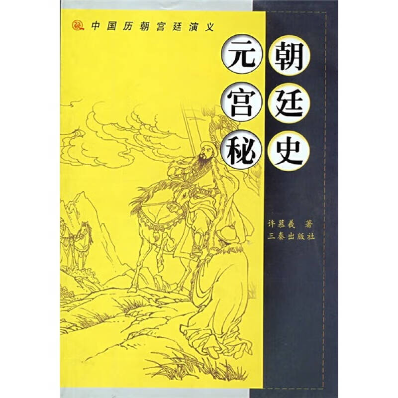 元朝宫廷秘史9787805469782【好书】