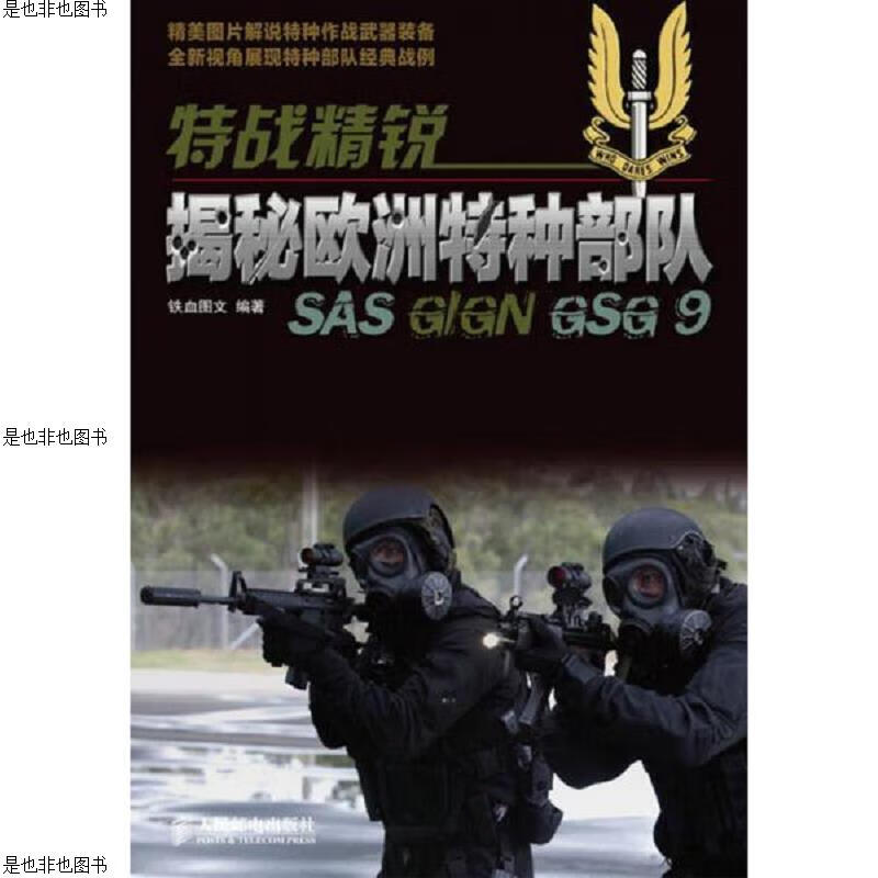 特战精锐：揭秘欧洲特种部队