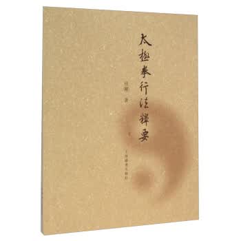 太极拳行法释要 任刚 著【书】