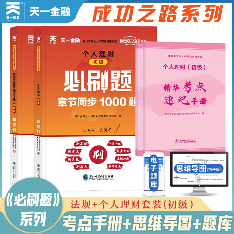 天一金融2023新版银行从业资格考试教材试卷套装必刷题法律法规个人理财风险管理公司信贷个人贷款银行管理习题集试题库考前冲刺模拟 天一银行 法律法规+个人理财(初级) 必刷题
