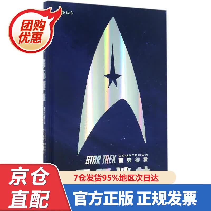 【新书】星际迷航：蓄势待发 9787550299 [美] 迈克·约翰逊 等 编 北京联合出版公司