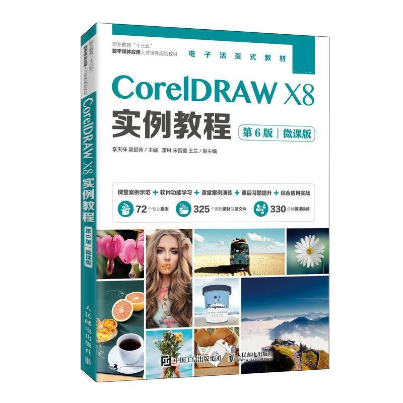 【R】CorelDRAW X8实例教程:微课版 李天祥,吴银芳 人民邮电出版社