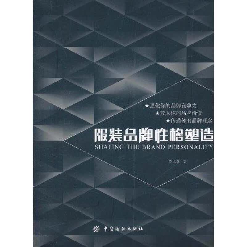 服装品牌性格塑造