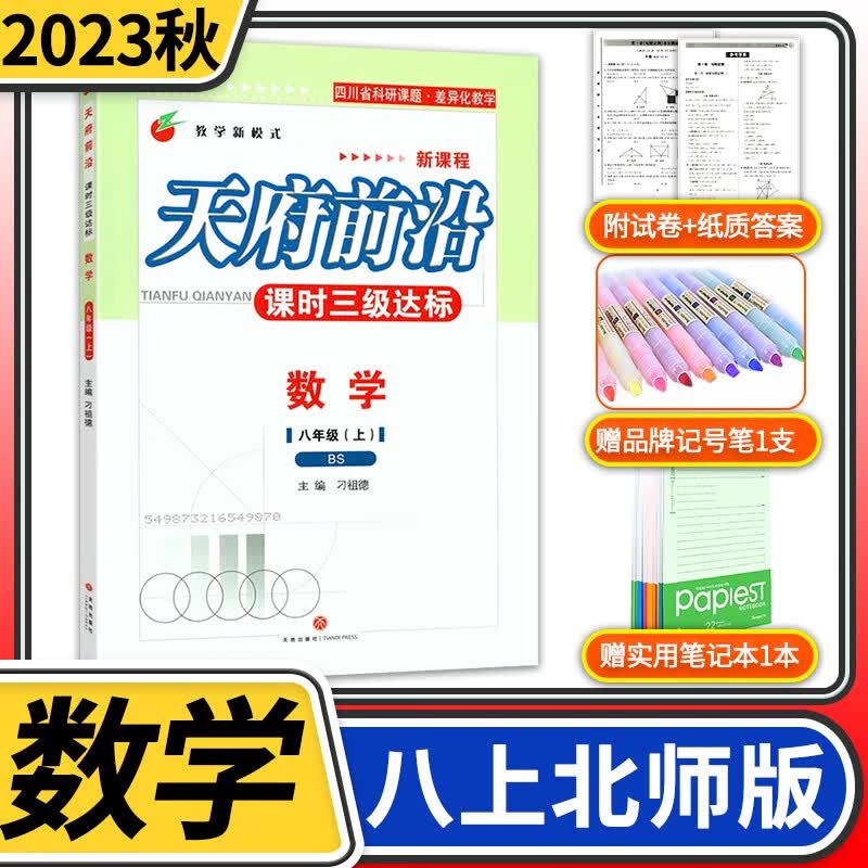 【赠纸质答案】2023秋北师大版初中八年级天府前沿八年级数学上册BS课时三级达标北师大版初中教辅天府前沿初二数学上册同步练习册
