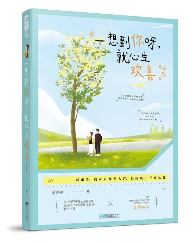 一想到你呀，就心生欢喜 童纳尔,大鱼文化 黑龙江美术出版社