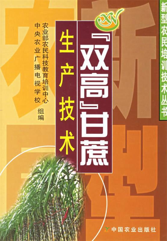 “双高”甘蔗生产技术