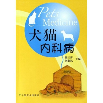 犬猫内科病 陈玉库【书】