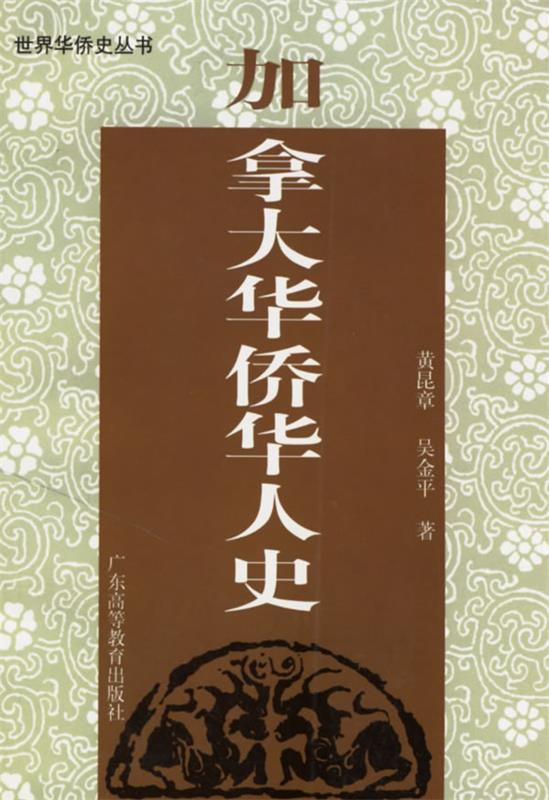 加拿大华侨华人史