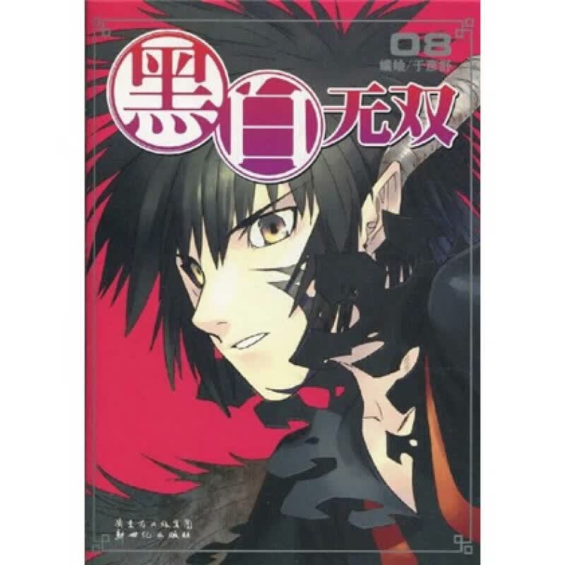 黑白无双(7 8)(共2册)【精选】